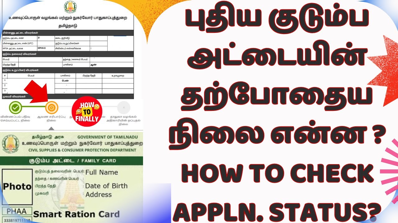 How to check new smart ration card application status in tamil /ration card apply status check ...