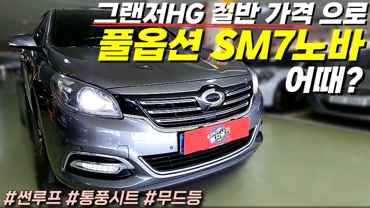 [판매완료] 6기통 VQ엔진 맛보기ㅣ중고차 뭔차살카 SM7 노바 - YouTube