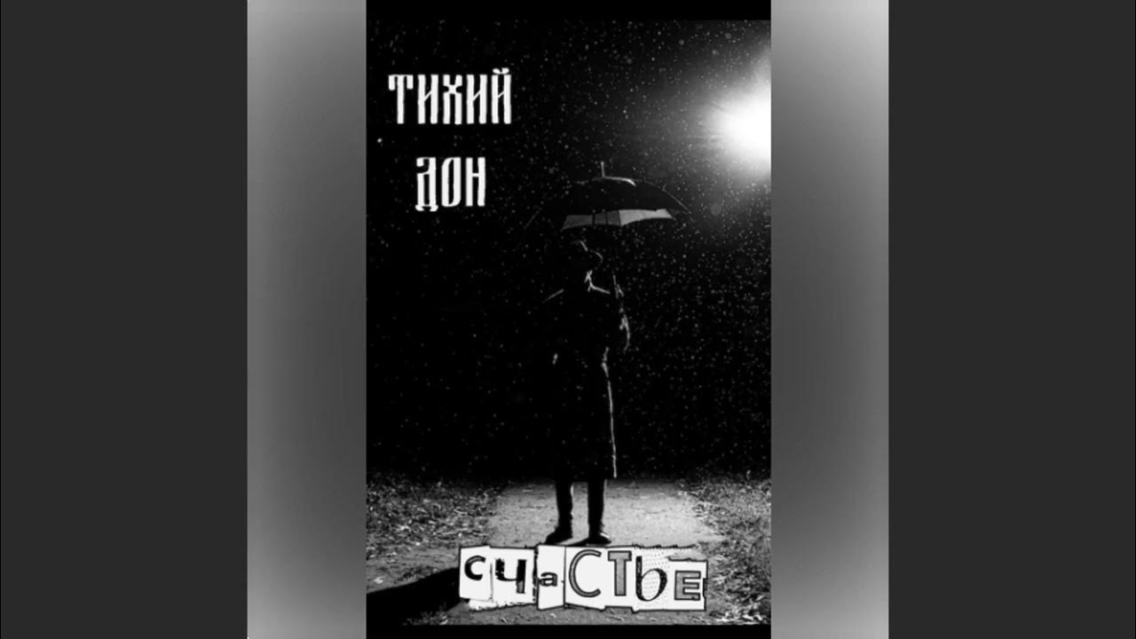 Тихий Дон - Счастье - YouTube