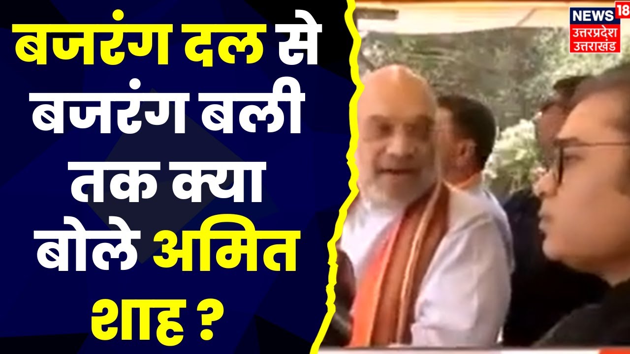 Amit Shah Exclusive Interview : Bajrang Dal के बैन पर क्या बोले Amit Shah, देखिए क्या है पूरी ...