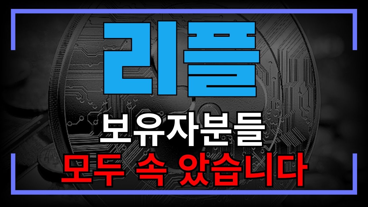 리플 보유자분들 모두 속 았습니다 리플전망 리플 리플코인 리플속보 리플합의 Youtube