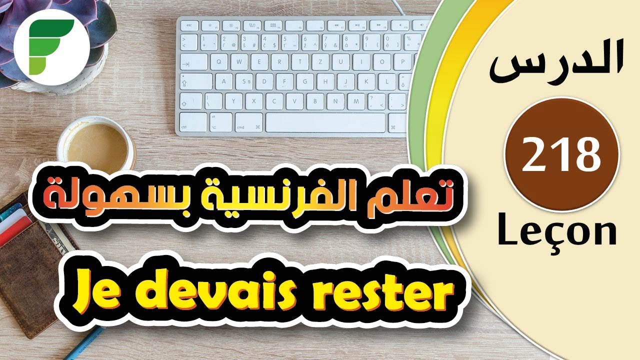 Leçon 218 | Je devais rester تعلم اللغة الفرنسية من خلال تكوين الجمل ...