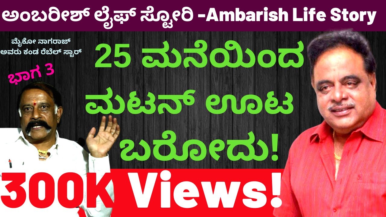 ಪ್ರೀತಿ ಇದ್ರೆ ಮಾತ್ರ ಬೈಯೋರು ಅಂಬರೀಶಣ್ಣ-Amabarish Life Story |Mico Nagaraj ...