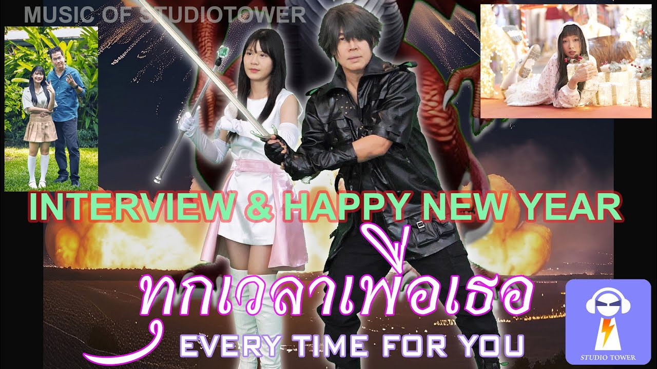 ทุกเวลาเพื่อเธอ (EVERY TIME FOR YOU) Interview & Happy New Year - YouTube