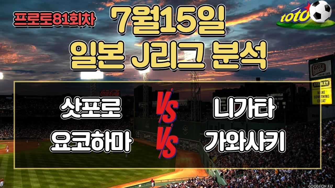 토토분석 스포츠분석 프로토분석 7월15일 프로토승부식81회차 일본j리그 야구승무패 축구승무패 스포츠토토 Youtube