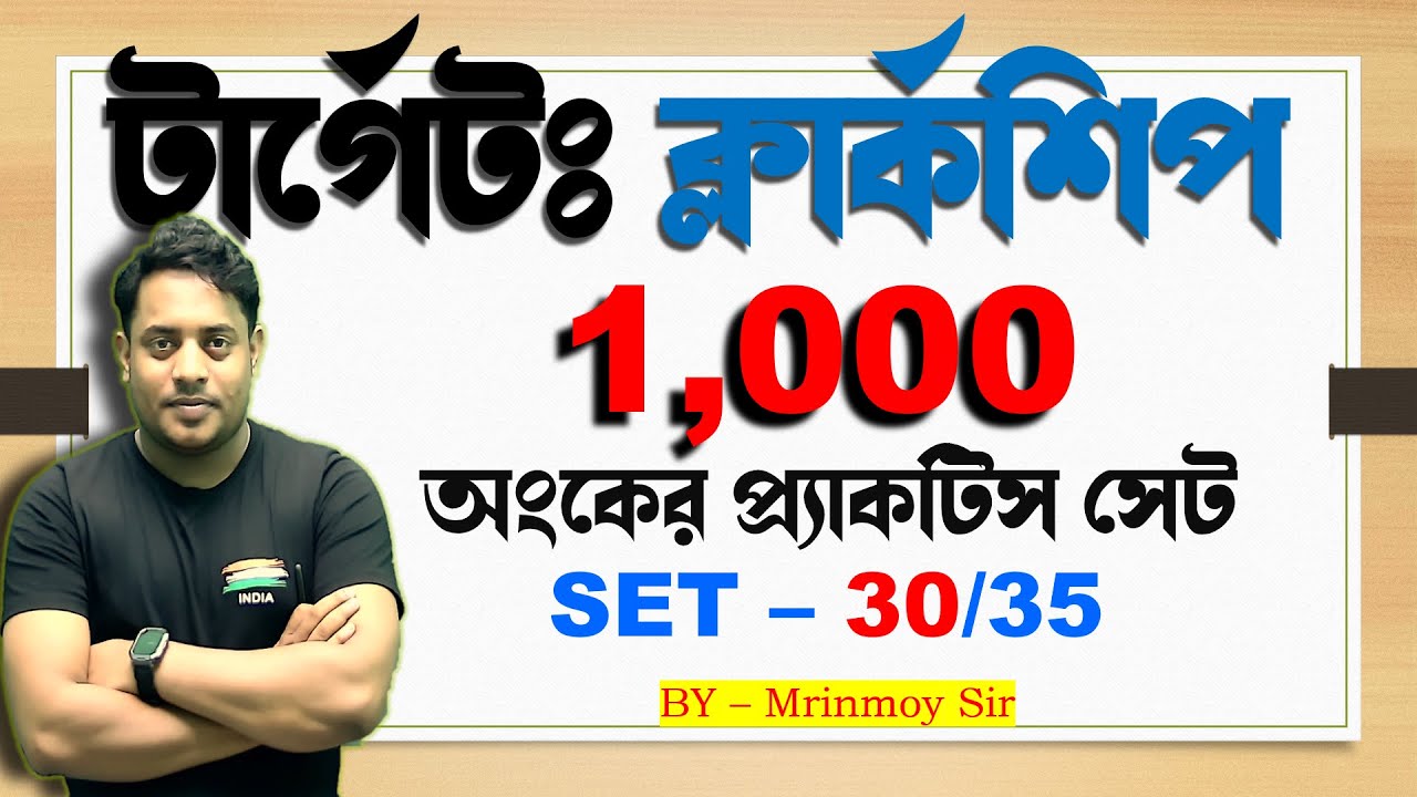 🎯 টার্গেটঃ ক্লার্কশিপ || 1000 অংকের প্র্যাকটিস সেট || SET 30 || @maths_with_mrinmoy_sir - YouTube