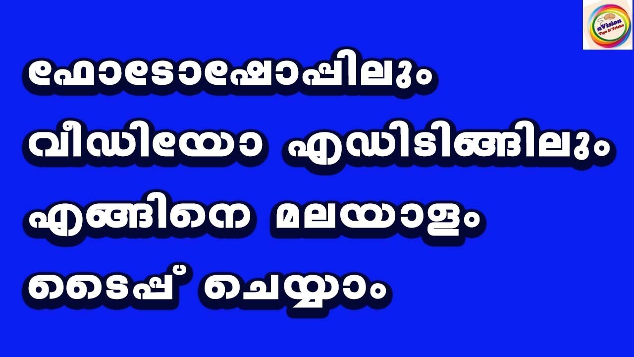 How to type malayalam in photoshop and Video editing #typeit - YouTube