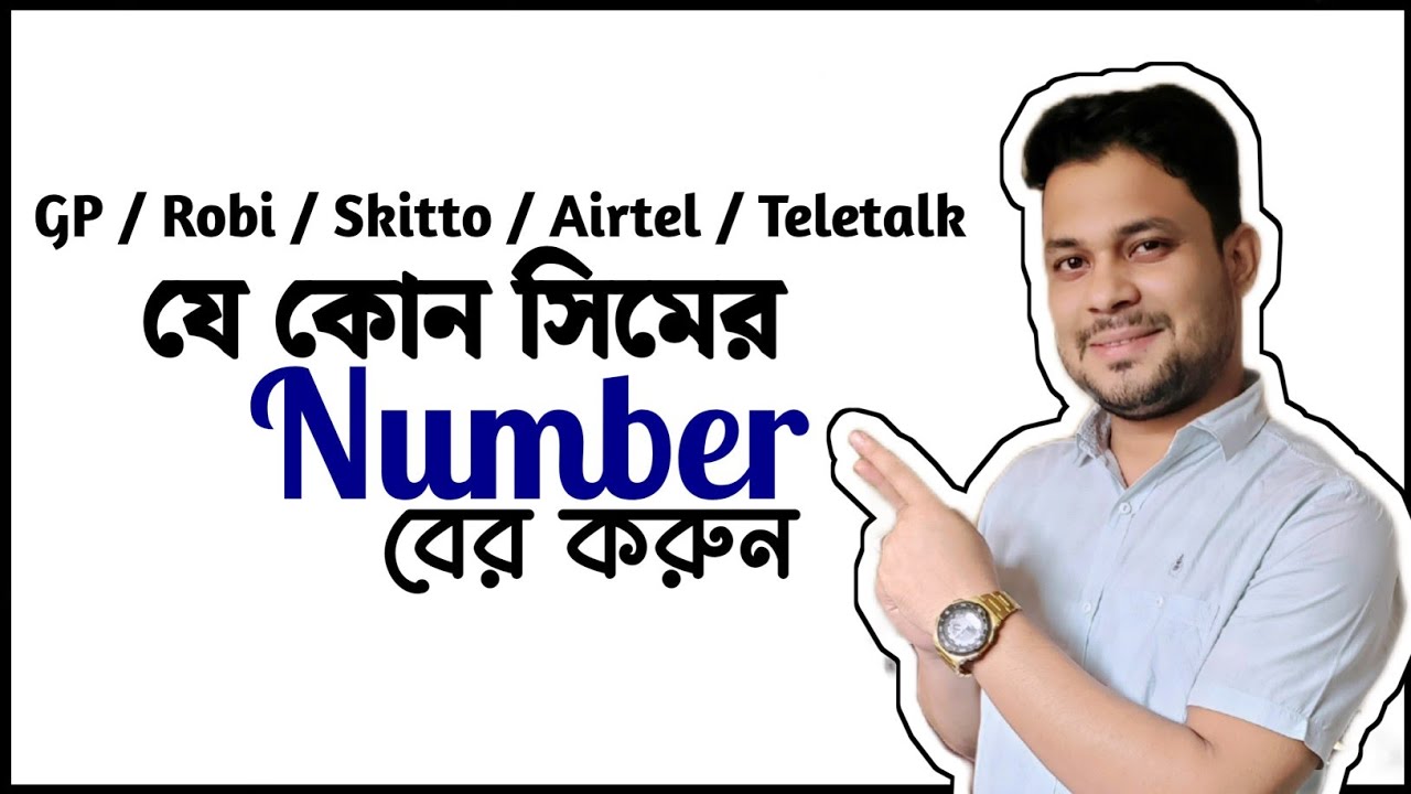 How To Know Own Mobile Number Gp Robi Airtel Banglalink Teletalk how-to-know-own-mobile-number-gp-robi-airtel-banglalink-teletalk
