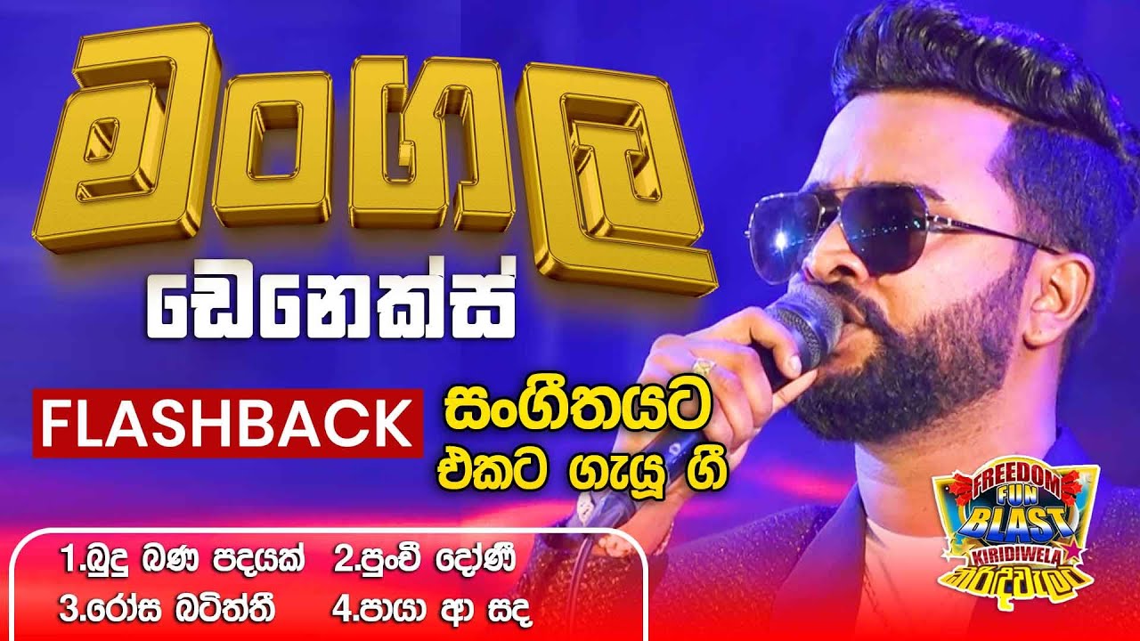Mangala Denex (මංගල ඩෙනෙක්ස්) | 𝐅𝐮𝐥𝐥 𝐒𝐞𝐬𝐬𝐢𝐨𝐧 | Freedom Fun Blast Kirindiwela with 𝐅𝐥𝐚𝐬𝐡𝐛𝐚𝐜𝐤 𝟐𝟎𝟐𝟑 ...