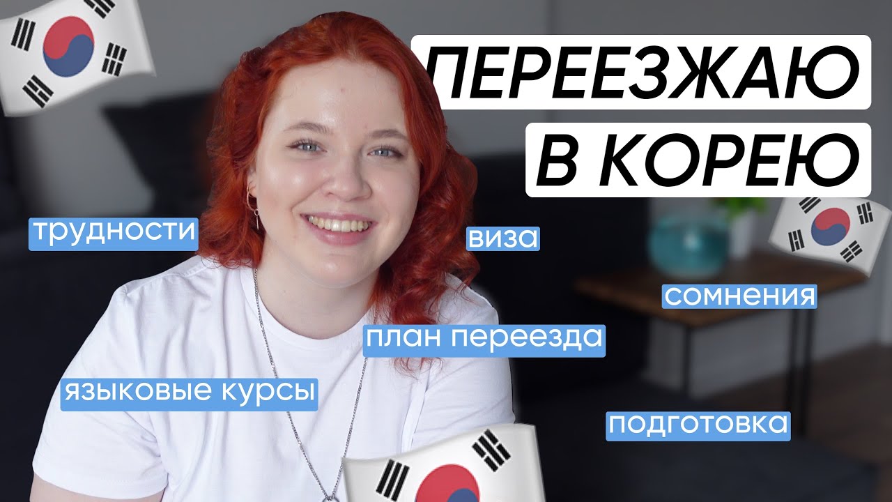 Переезд в Южную Корею план языковые курсы подготовка к переезду