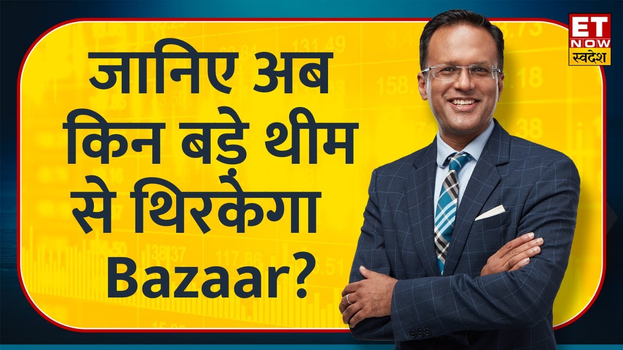 Nikunj Dalmia से समझें किस थीम से थिरकेगा Share Market कहां है पैसा