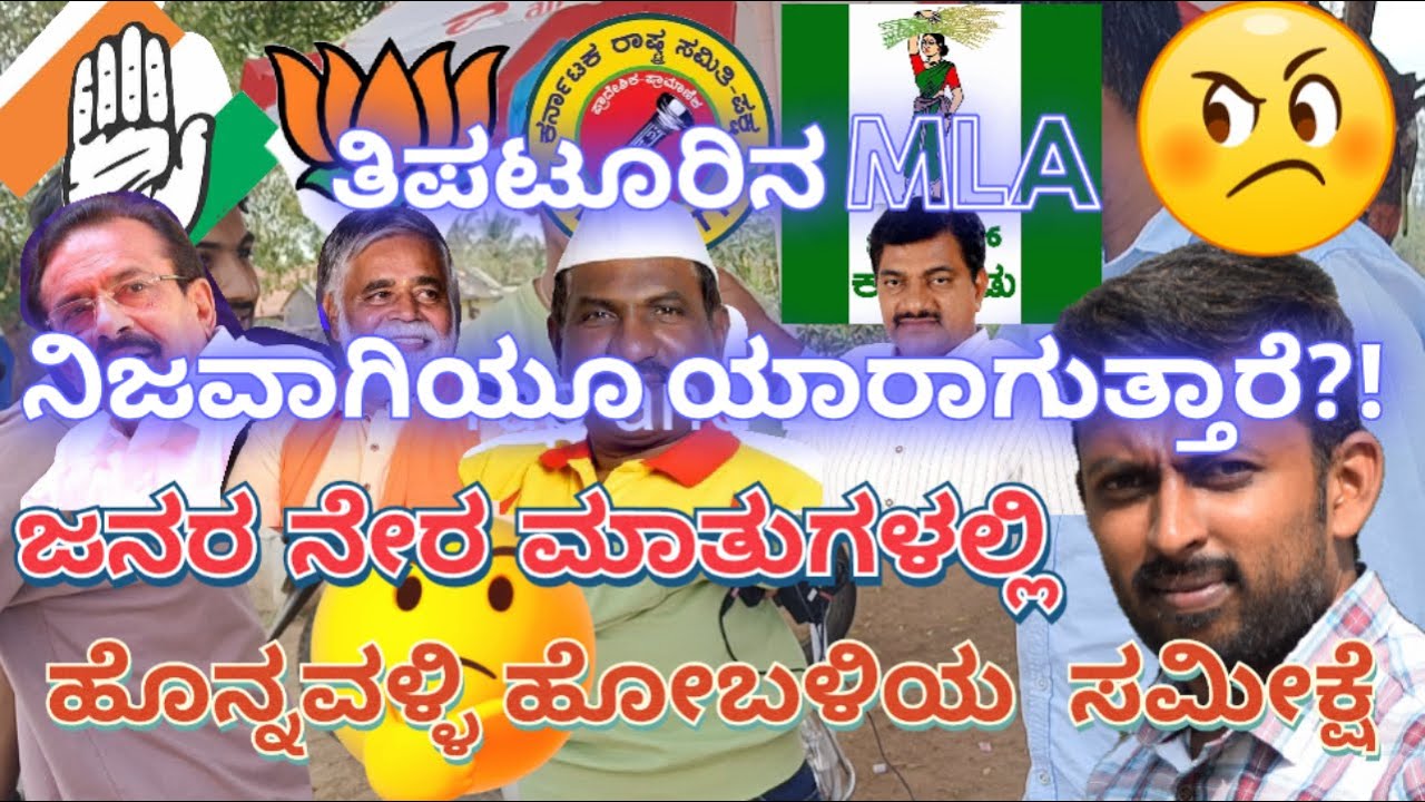 ತಿಪಟೂರಿನ MLA?! ಜನರ ನೇರ ಮಾತುಗಳಲ್ಲಿ🫣#election #mla #upp #2023 #kannada # ...