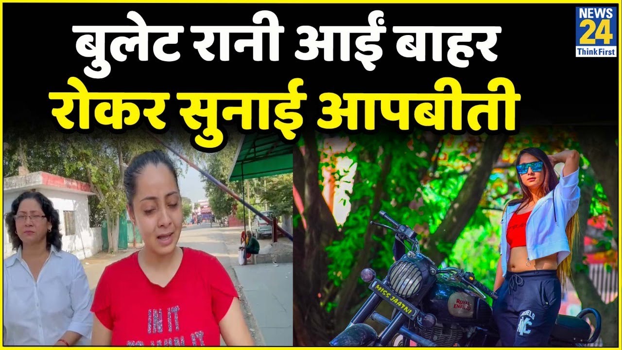 Bullet Rani Shivangi के मिल गई जमानत, रोकर सुनाई आपबीती - YouTube