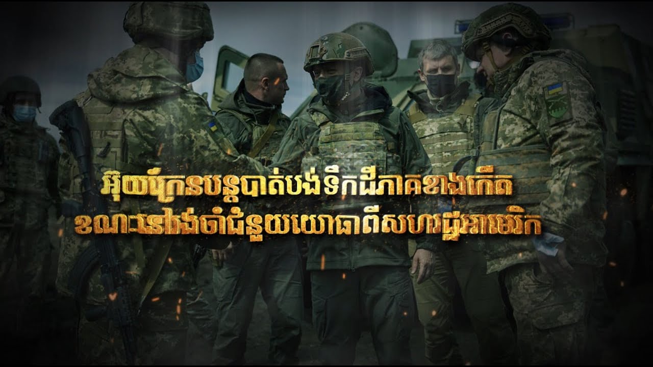 អ៊ុយក្រែនបន្តបាត់បង់ទឹកដីភាគខាងកើត ខណៈនៅរង់ចាំជំនួយយោធាពីសហរដ្ឋអាមេរិក ...