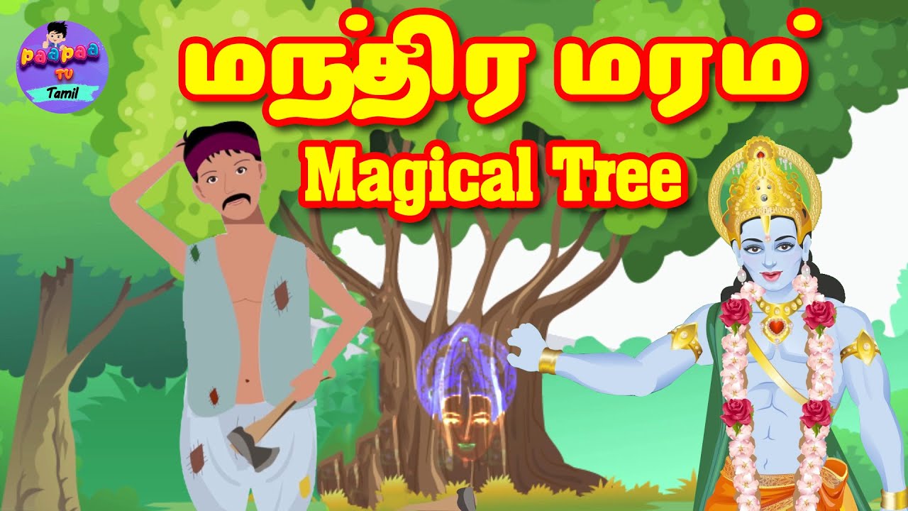 மந்திர மரம் | Mantira Maram | Magical Tree | Tamil Stories | Bedtime ...