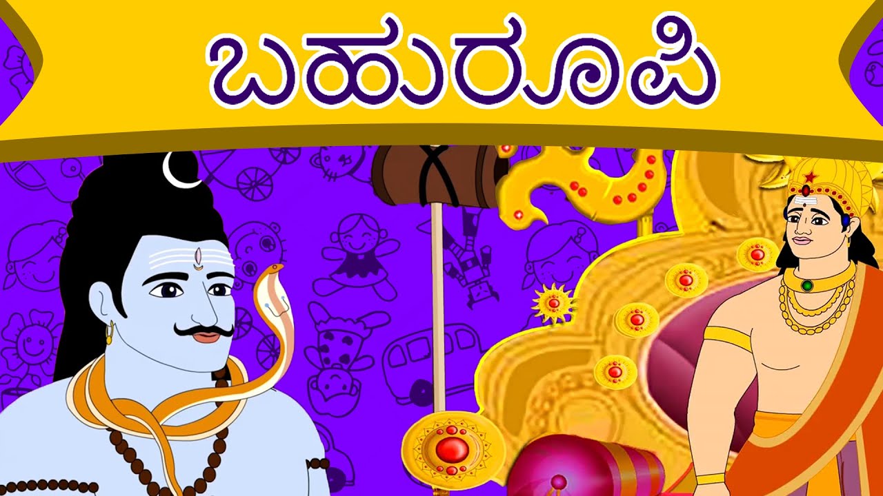 ಬಹುರೂಪಿ - Tenali Raman Stories in Kannada | Kannada Kathegalu | Kannada ...
