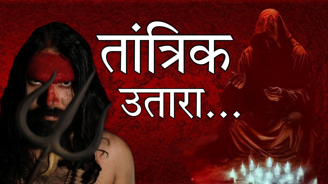 Tantrik Puja | तांत्रिक उतारा (चौकी ) #horror #ghost #shorts - YouTube