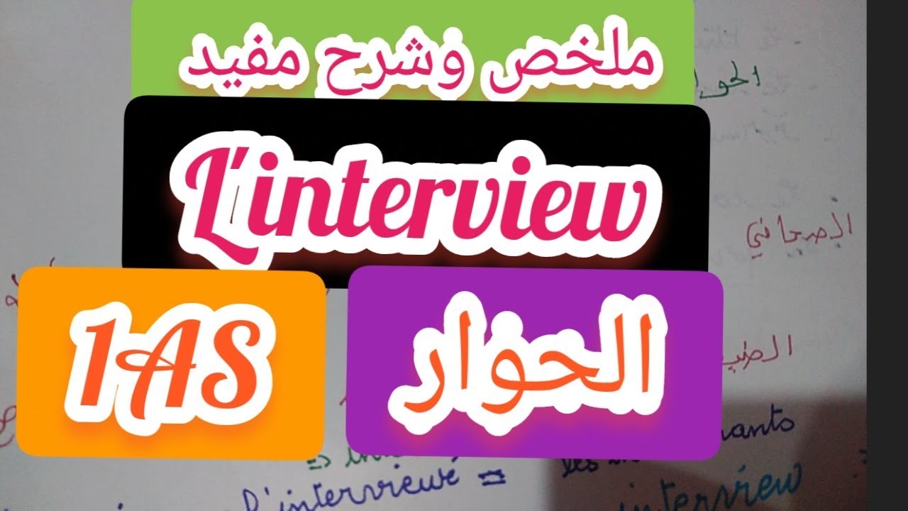 l'interview 1ASللاولي ثانوي شرح دون ملل - YouTube