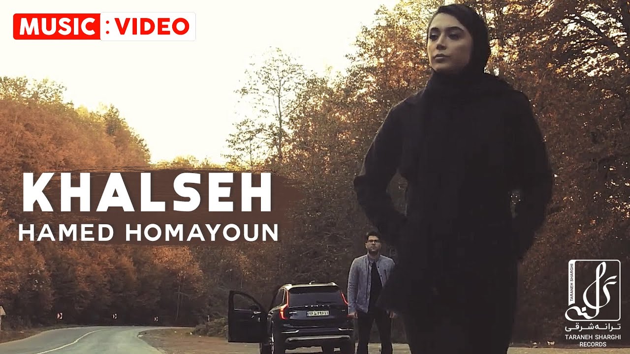 Hamed Homayoun - Khalseh | OFFICIAL MUSIC VIDEO حامد همایون - خلسه ...