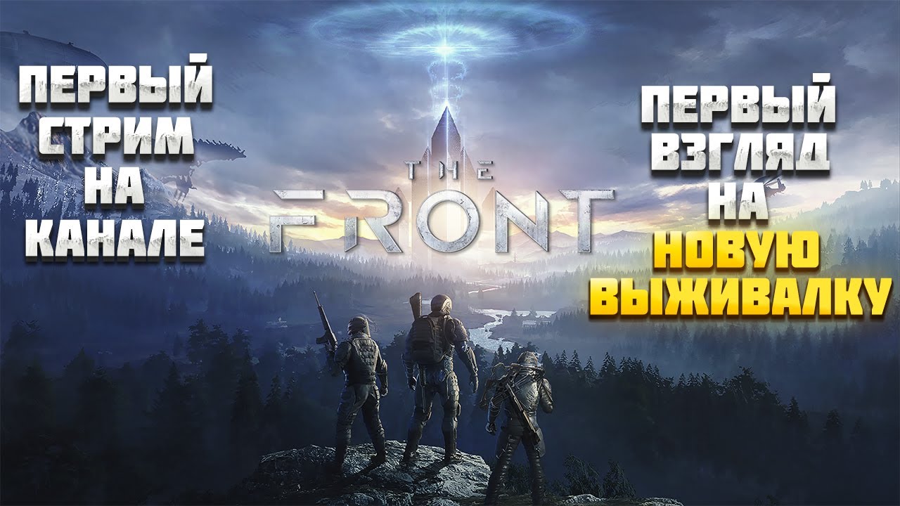 ПЕРВЫЙ ВЗГЛЯД НА НОВУЮ ВЫЖИВАЛКУ THE FRONT🔴ПЕРВЫЙ СТРИМ НА КАНАЛЕ🔴 ...