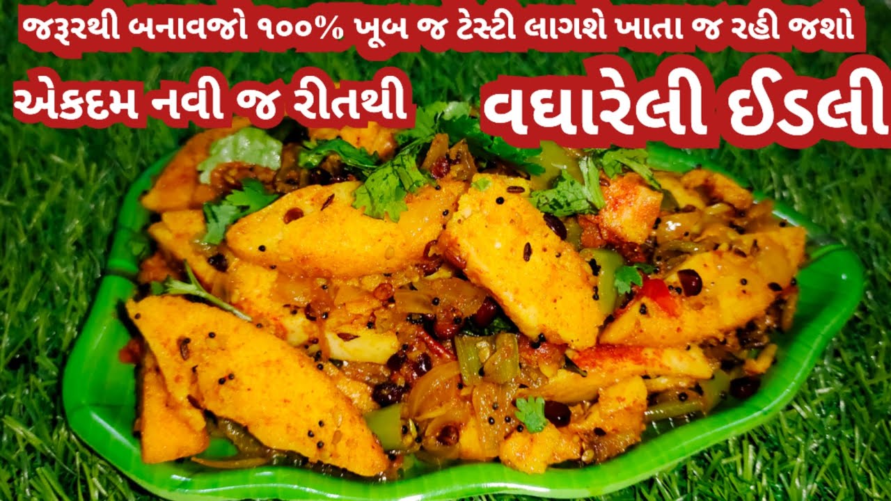 એકદમ નવી જ રીતથી બનાવો વઘારેલી ઈડલી | Vaghareli Idli | Masala Idli ...