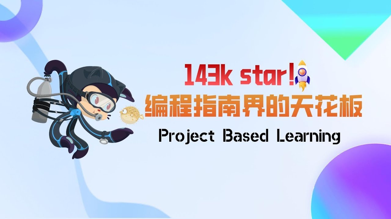 143K star！编程指南界的天花板：Project Based Learning - YouTube