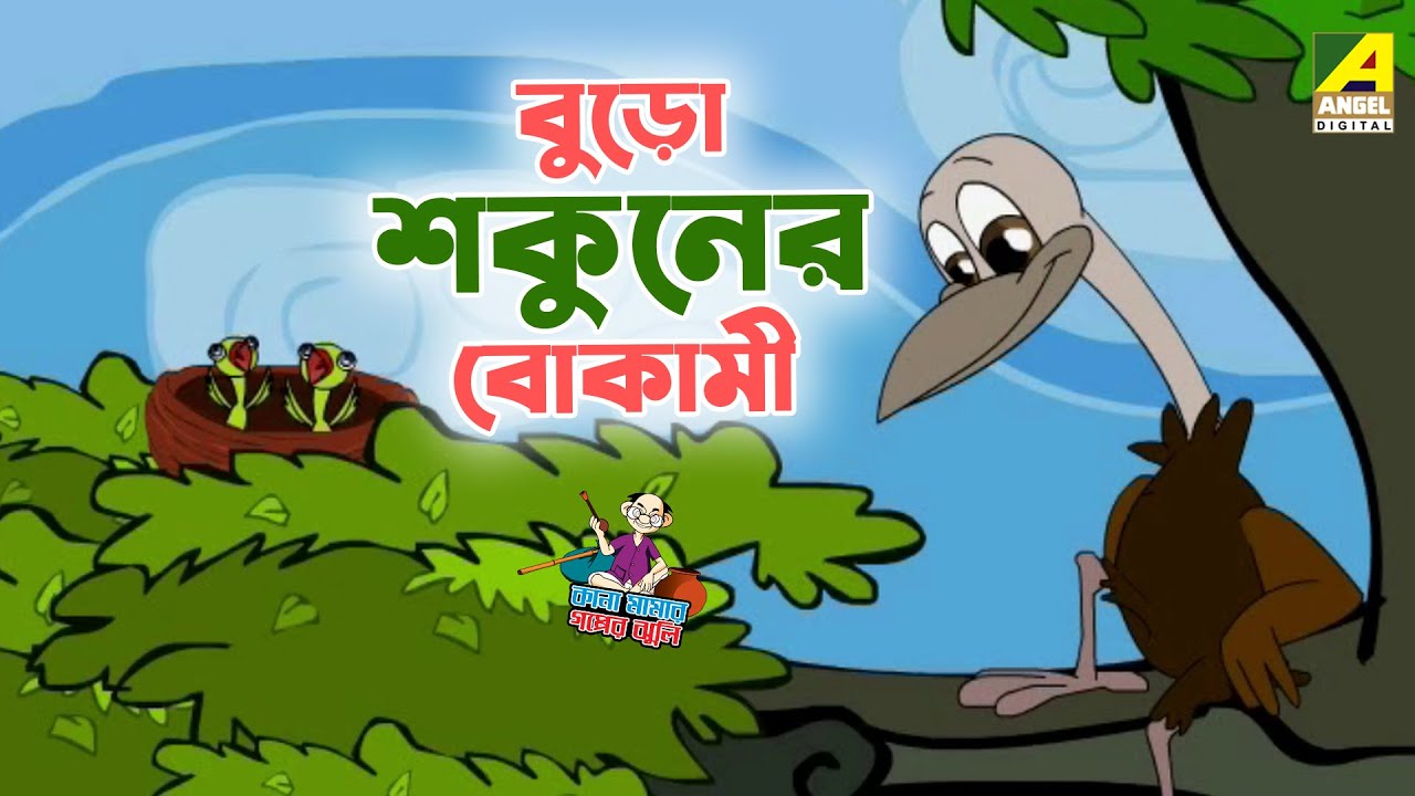 বুড়ো শকুনের বোকামী | Buro Shakuner Bokami |Kana Mamar Gapper Jhuli ...