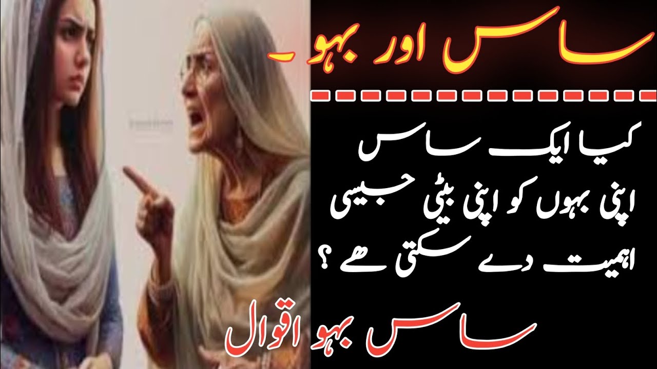 Saas Bahu Quotes|Saas Bahu Ki Kahani|Sasural Quotes In Urdu|Tha ...