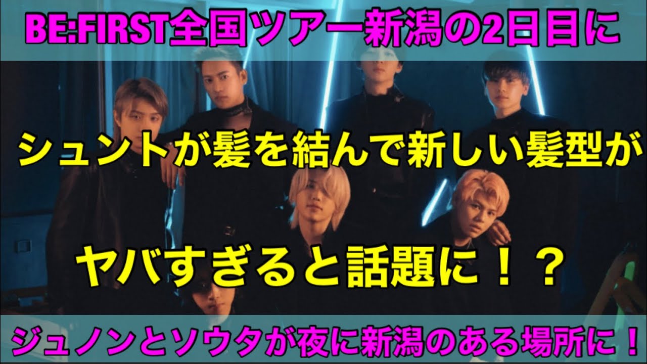 【BE:FIRST】全国ツアー新潟公演2日目でシュントが髪を結んだ新しい髪型がヤバすぎ！？ジュノンとソウタが夜に新潟の〇〇に行った！(Bye Good Bye) - YouTube