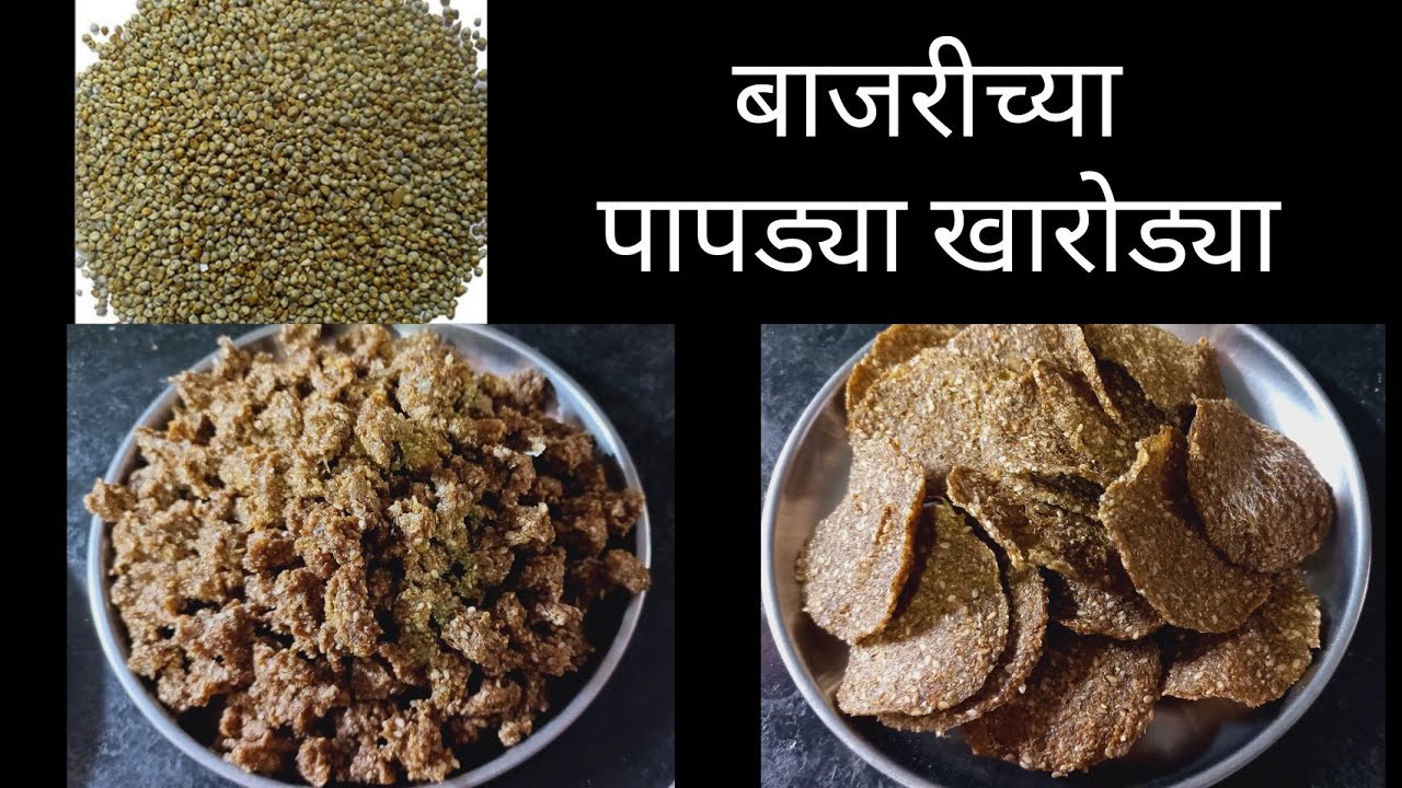 बाजरीच्या खारोड्या आणि पापड्या /Bajra Papad / Papad Recipe / पापड ...