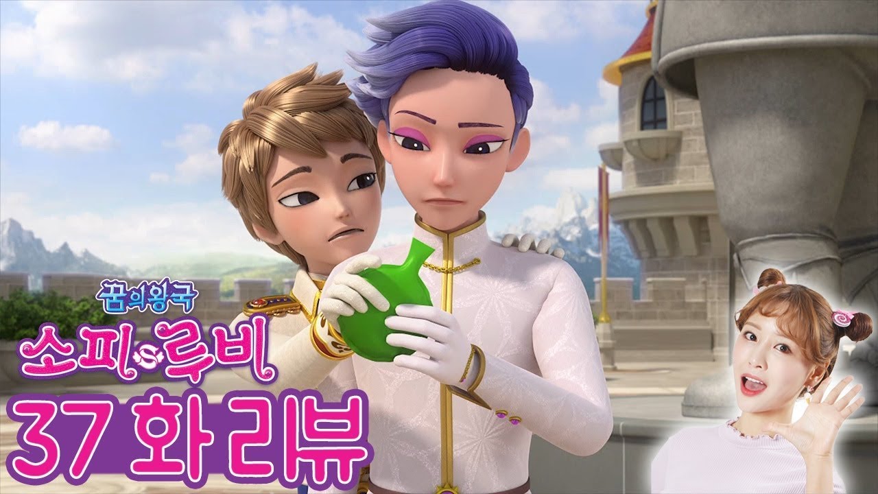 꿈의 왕국 소피루비 37화 '샤드의 비밀1 (잡지기자 편)' 리뷰_Sofyruby ep. 37 [베리] - YouTube