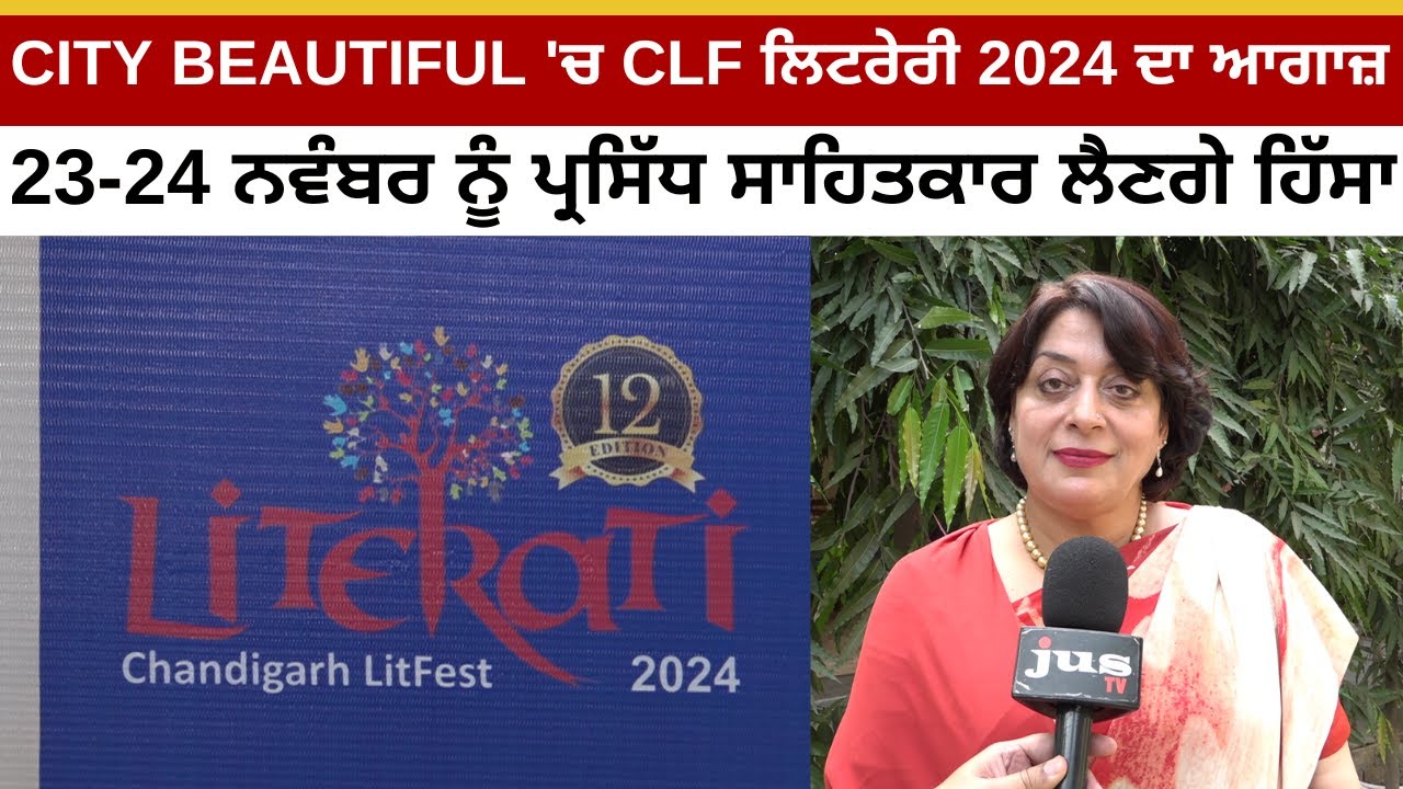 CITY BEAUTIFUL 'ਚ CLF LITERATI 2024 ਦਾ ਆਗਾਜ਼ | 23-24 ਨਵੰਬਰ ਨੂੰ ਪ੍ਰਸਿੱਧ ...