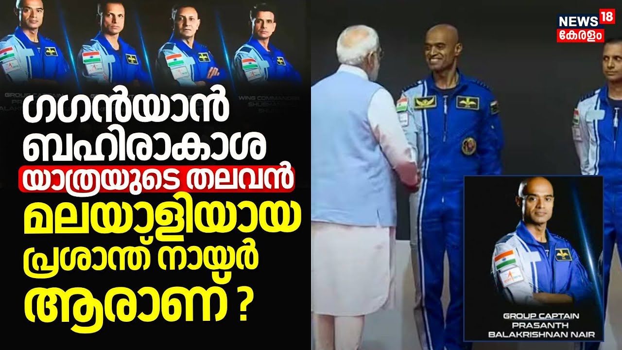 ഗഗൻയാന്‍ ബഹിരാകാശ യാത്രയുടെ തലവൻ;ആരാണ് മലയാളിയായ Prashanth Balakrishnan ...