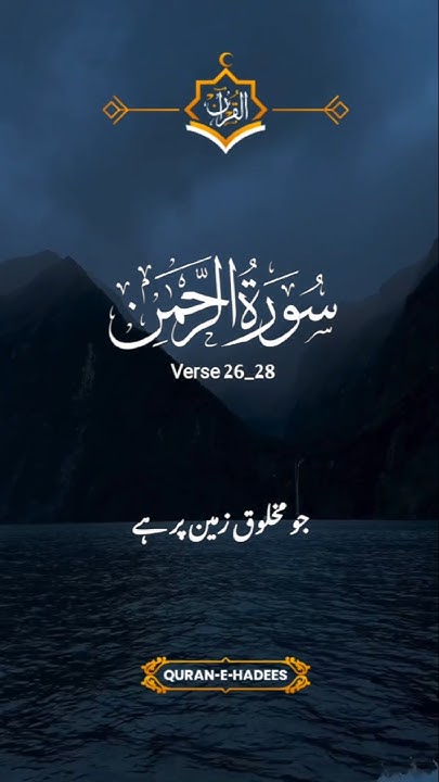 Surah Al Rehman Verses 26-28with Urdu translation Islamic Short video # ...