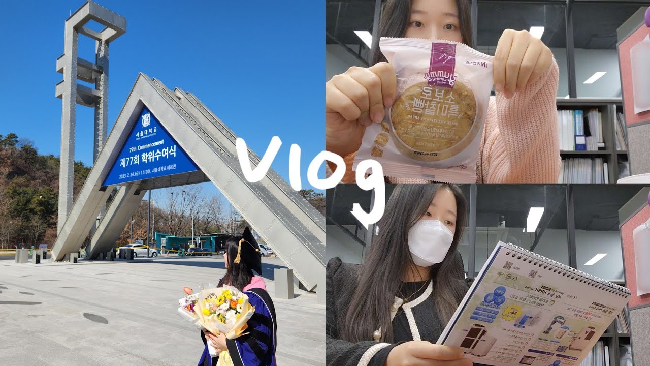 직장인브이로그ㅣ서울대 박사 졸업식ㅣ회사다니면서 이직 준비하기ㅣ고등학교 생활기록부 열람ㅣ술먹고 인적성 검사하는 회사원ㅋㅣ사무직