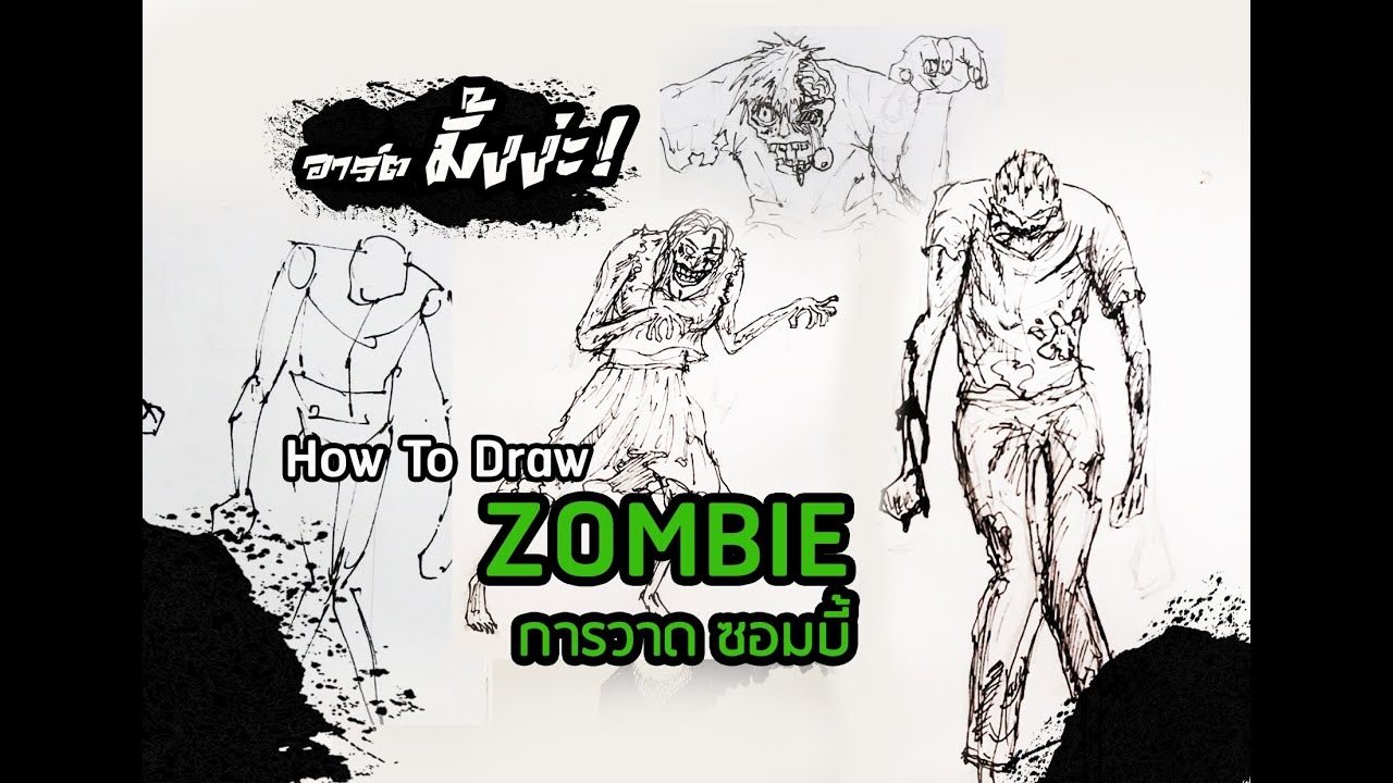 How To Draw Zombie การวาดซอมบี้ ll อาร์ต มั้งง่ะ - YouTube
