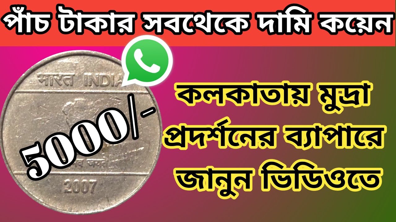 5000 Coin Value | 5Rupees 2007 To 2008 Coins Value - YouTube