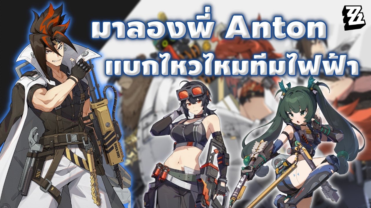 🔴【Zenless Zone Zero】EP.17 | มาลองพี่ Anton แบกไหวไหมทีมไฟฟ้า - YouTube