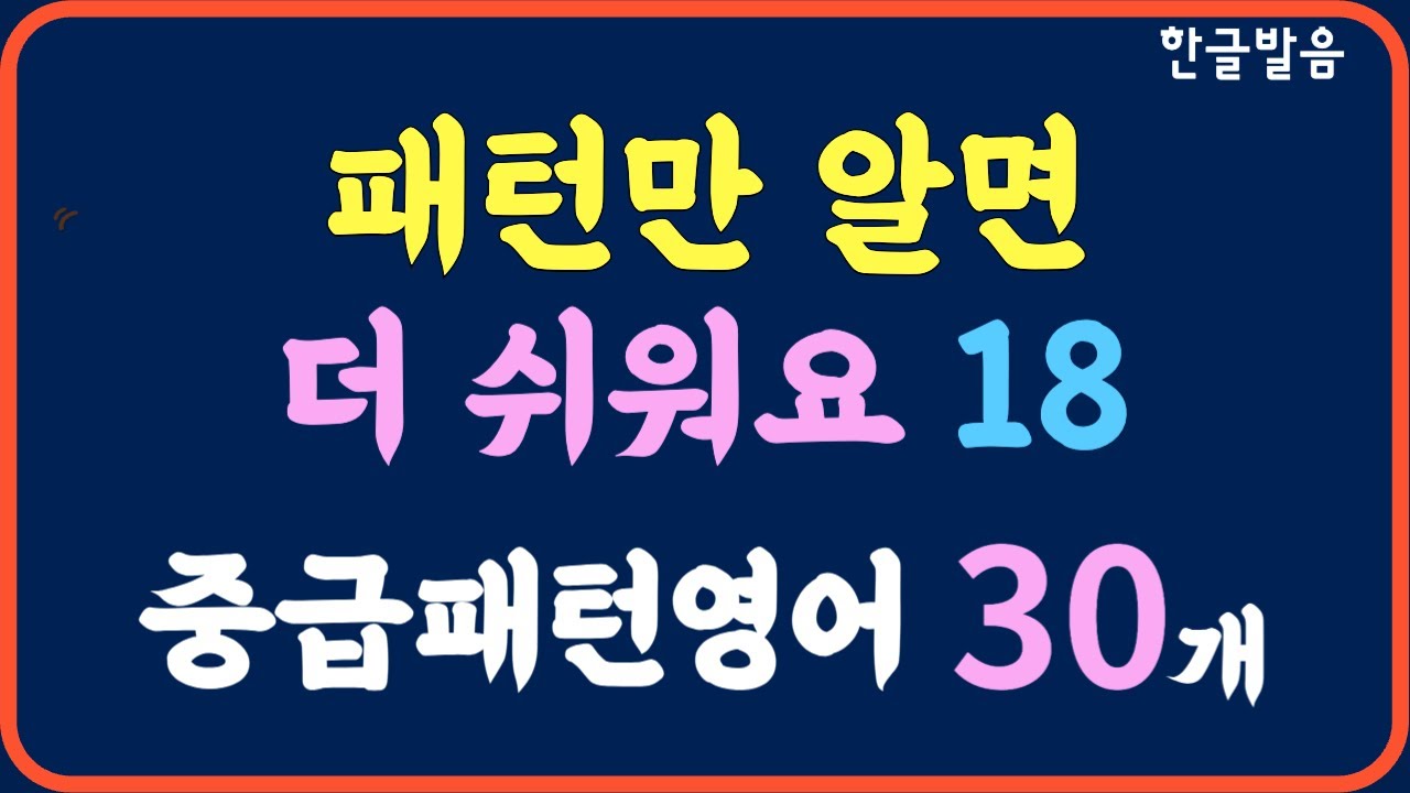 꾸준히 들어보세요중급 패턴영어 30개18편생활 필수 영어를 패턴으로 외워두면 문장 확장력이 급성장하고 유창해질수 있어요