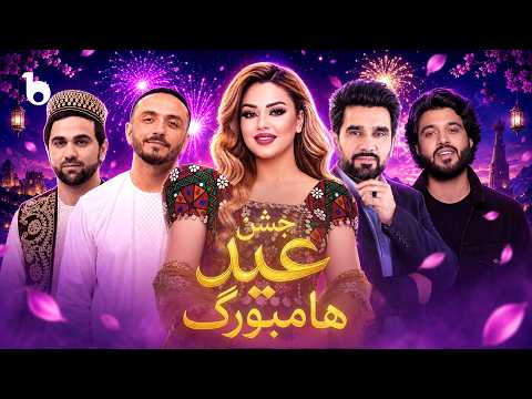 Barbud Music Special Show - Jashn Eid Hamburg EP 01 |ویژه برنامه عیدی باربد میوزیک - جشن عید هامبورگ