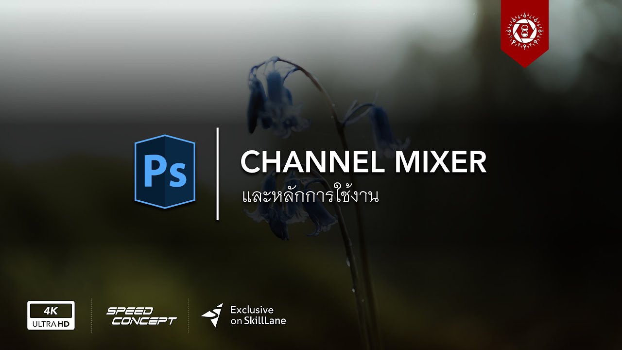 Channel Mixer และหลักการใช้งาน - YouTube