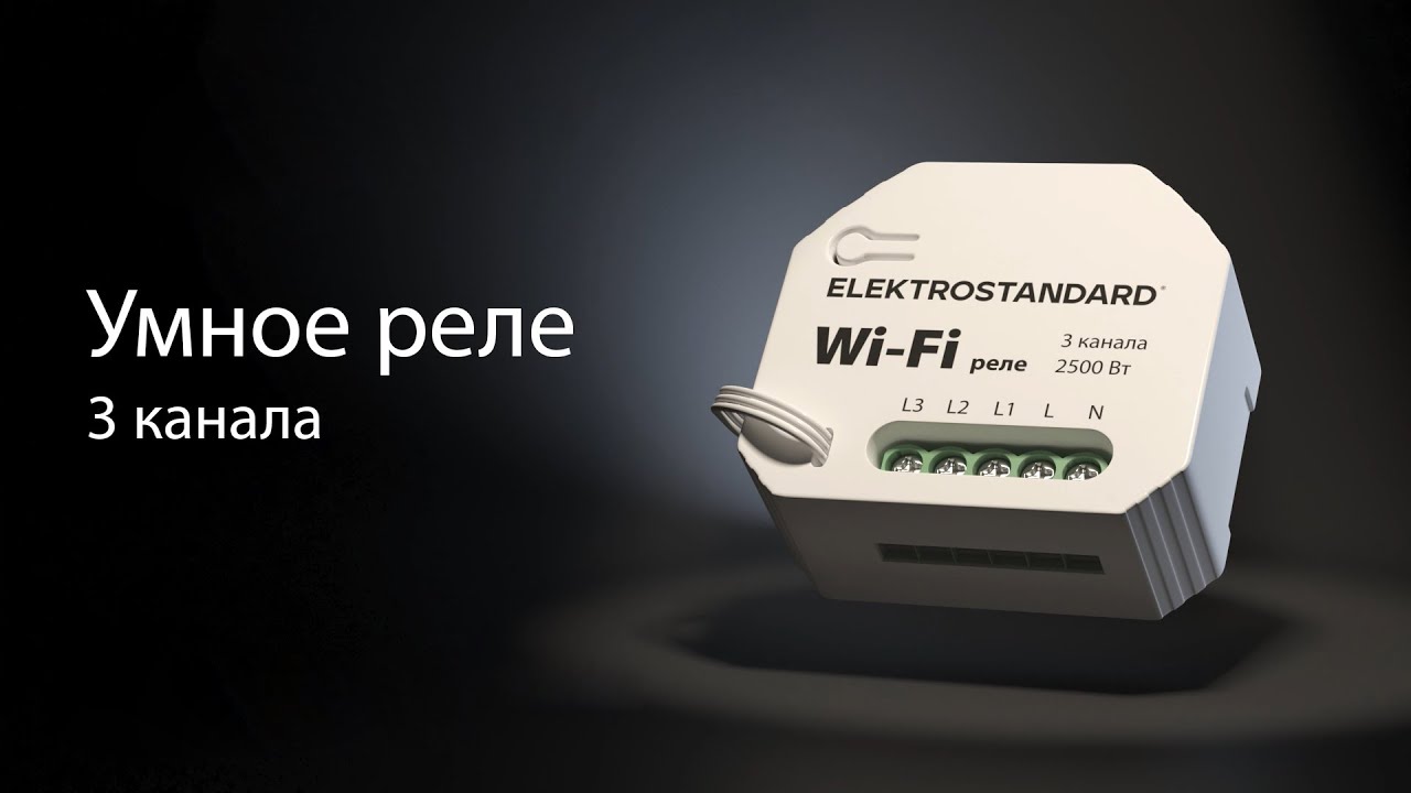 Умное реле 3 канала Elektrostandard - YouTube
