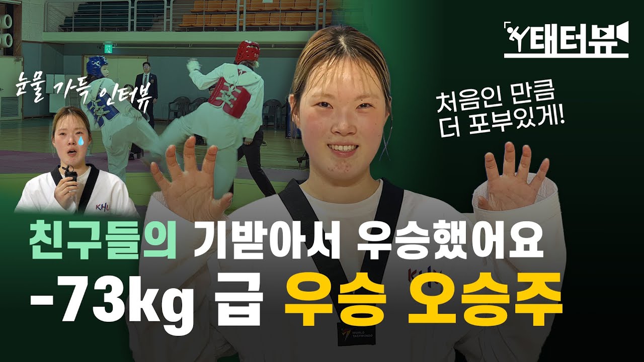 [우승인터뷰] 오승주 여자 -73kg급 -경희대학교 - YouTube