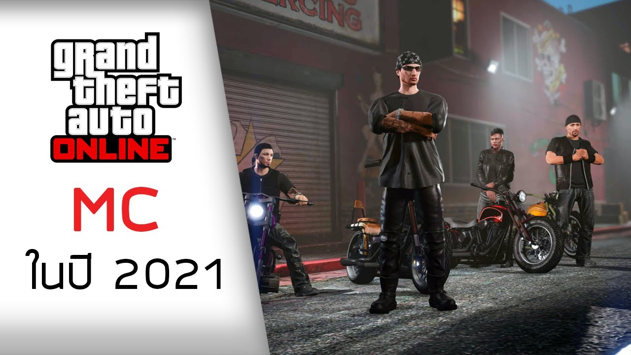 ระบบ MC ใน GTA ONLINE - YouTube