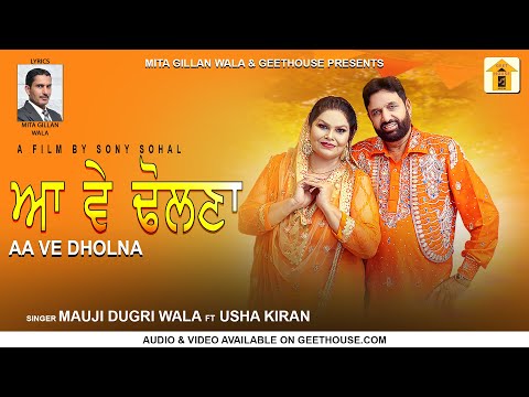 AA VE DHOLNA (OFFICIAL VIDEO) MAUJI DUGRI WALA | USHA KIRAN | MITA GILLAN WALA