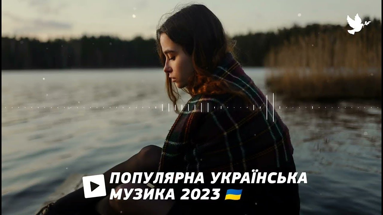 ПОПУЛЯРНА УКРАЇНСЬКА МУЗИКА 2023 Сучасна українська музика Новинки