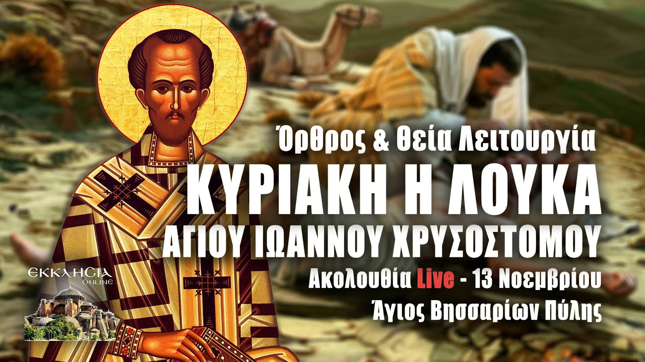 ΘΕΙΑ ΛΕΙΤΟΥΡΓΙΑ ΚΥΡΙΑΚΗΣ Η ΛΟΥΚΑ Live: Αγίου Ιωάννου Χρυσοστόμου ...