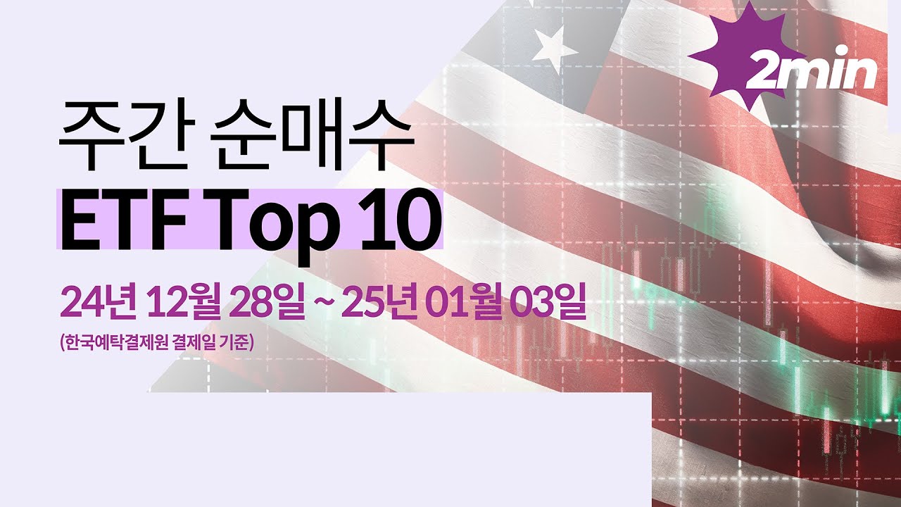 25년 새해 첫 주 가장 많이 매수한 ETF 랭킹 (feat. VOO, SCHD, BITX, MSTX) | 주간 순매수 ETF Top10 - YouTube