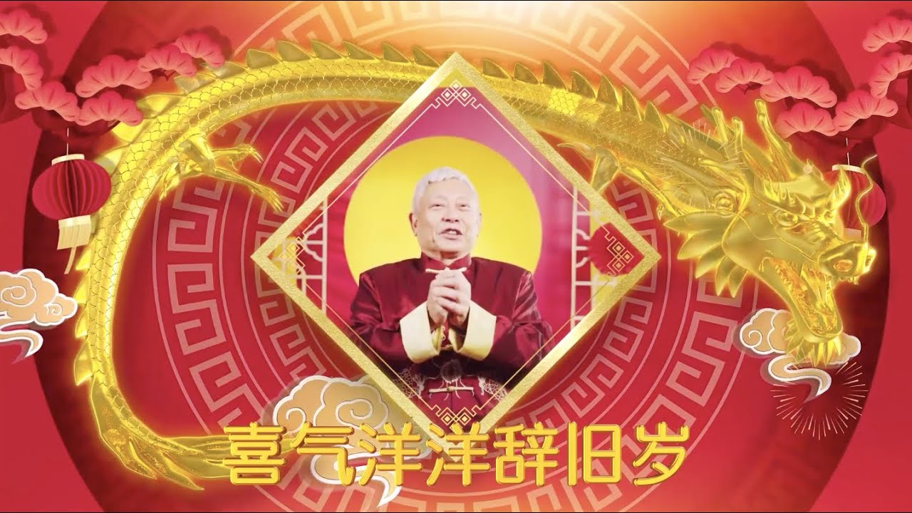 Want Want Group | 旺旺集团高管齐拜年，祝大家祥龙聚旺，旺运当头！ - YouTube