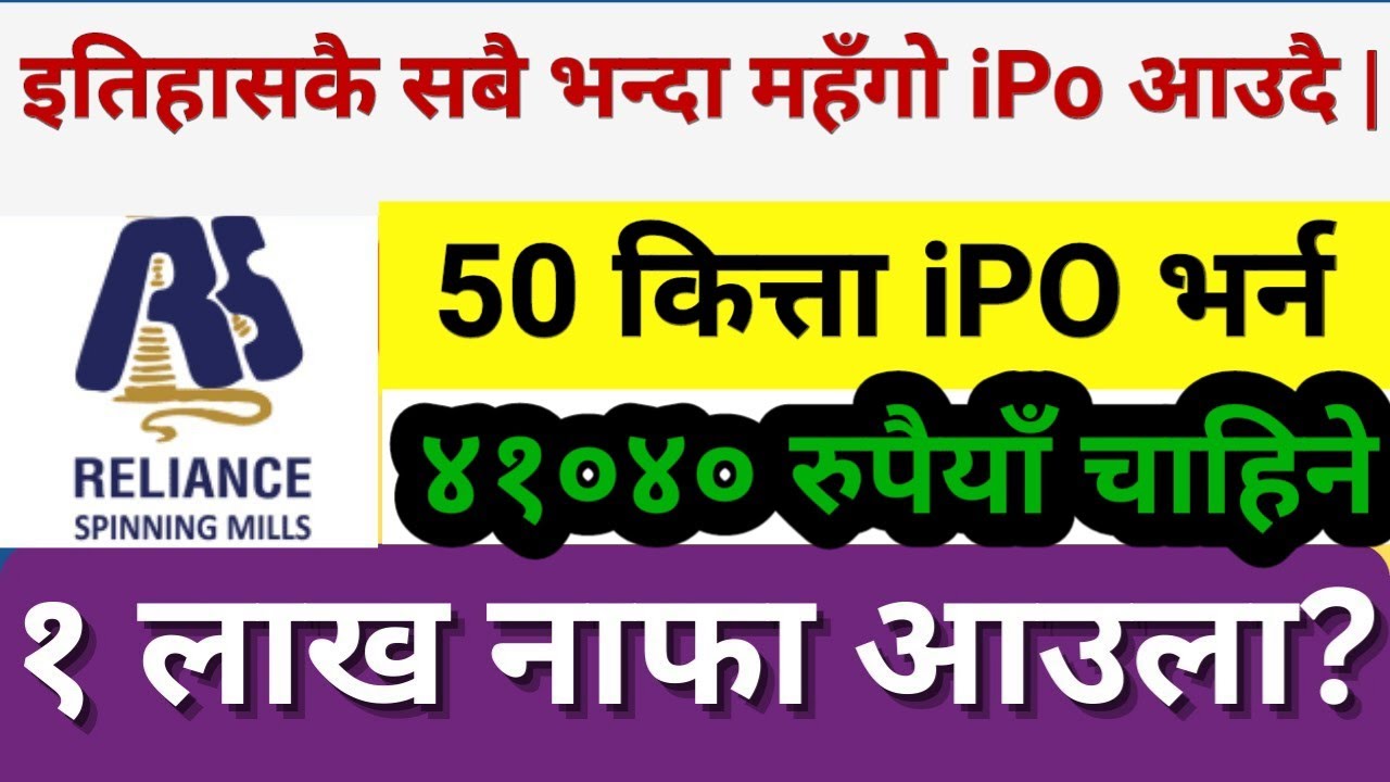 Reliance spinning mills ipo || upcoming ipo in nepal | new ipo opening || finally नयाँ ipo आयो ...